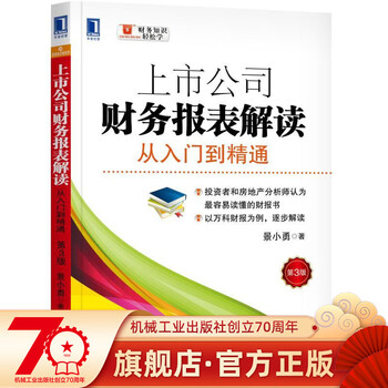 上市公司财务报表解读：从入门到精通（第3版） 景小勇 财务知识轻松学