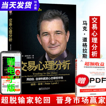  交易心理分析 马克.道格拉斯 投资心理交易心理分析用自信自律和赢家心态掌控市场训练方法投资理财证券股票心理学书籍