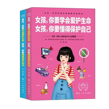 男孩，女孩  你要学会爱护生命 男孩，你要懂得保护自己 共2册