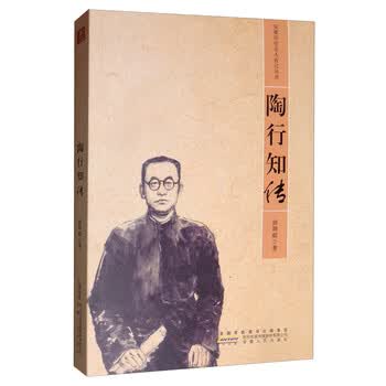 [正版图书]陶行知传/安徽省历史名人传记丛书