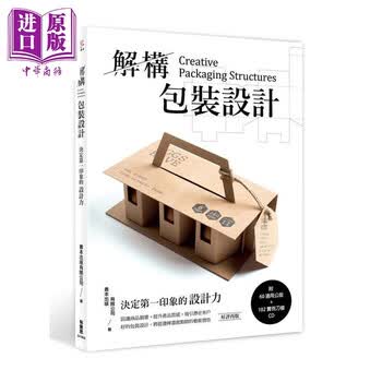 解构包装设计 决定第一印象的设计力 附60通用公版 102实例刀模CD 台版 善本出版 有意思
