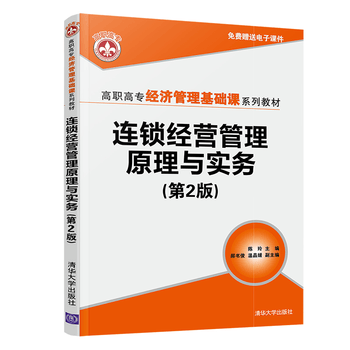 连锁经营管理原理与实务（第2版）陈玲 清华大学出版社