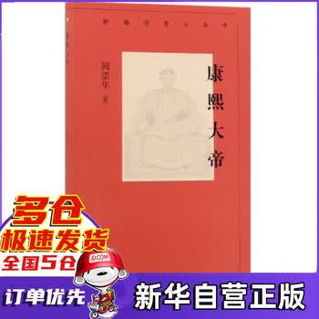 康熙大帝/新编历史小丛书