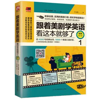 跟着美剧学英语看这本就够了 *修订版1