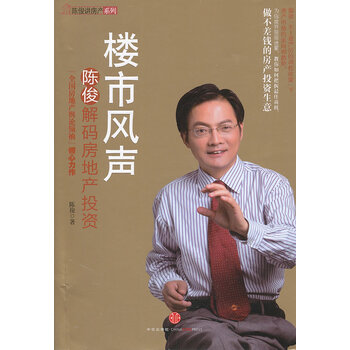 楼市风声:陈俊解码房地产投资