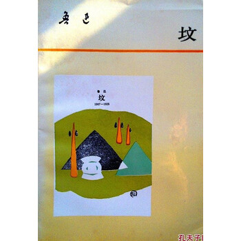 坟 鲁迅 人民文学出版社