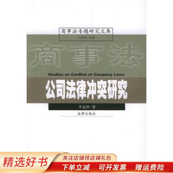 公司法律冲突研究——商事法专题研究文库
