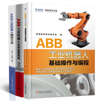 ABB工业机器人基础操作与编程+实用配置指南+编程全集 ABB工业机器人操作教程指令编写教程书籍