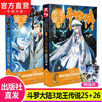【官方直营】自选2册 斗罗大陆3龙王传说第三部全套1-28册小说 唐家三少著 玄幻武侠小说 斗罗大陆3龙王传说25+26