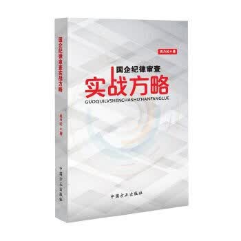 国企纪律审查实战方略 9787517403432【正版 可开发票】