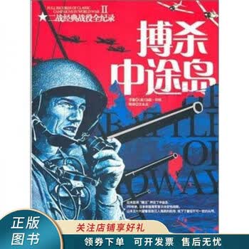 二战经典战役全记录2：博杀中途岛