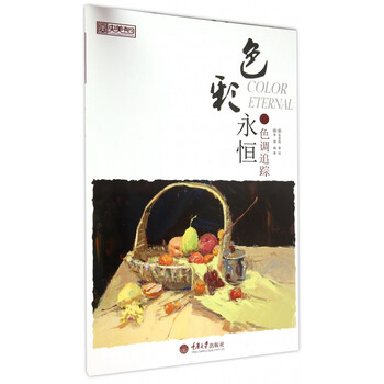 色彩永恒(色调追踪)/央美有约