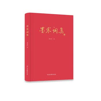 墨寒词集