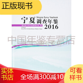 宁夏调查年鉴2016 (附电子版)