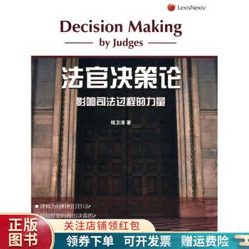 法官决策论：影响司法过程的力量