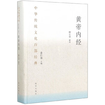 黄帝内经(精)/中华传统文化百部经典