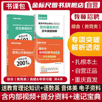 金标尺重庆教师招聘教育综合基础知识真题教育2001综合2601重庆教师招聘真题重庆教师考编用书重庆中小学教师招聘考试2022年综合基础知识教育类教师公招教育基础理论教材历年真题试卷重庆教师招聘考试书