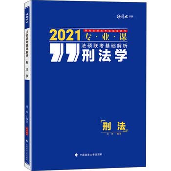 法硕联考基础解析 刑法学 2021