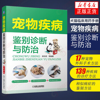 宠物疾病鉴别诊断与防治 兽医书籍 宠物病诊疗与处方手册 兽药手册动物医学宠物医生书籍 宠物犬宠物