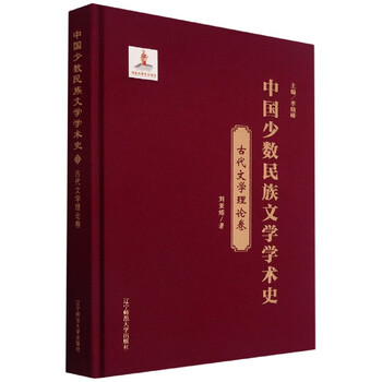 中国少数民族文学学术史(古代文学理论卷)(精) 刘亚娟