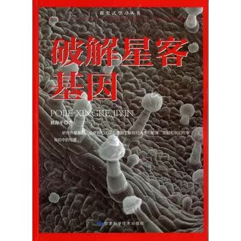 破解星客基因刘甘肃科学技术出版社9787542415943 科普读物书籍