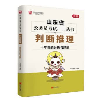 判断推理(十年真题分析与题解新版)