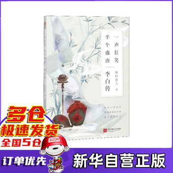 一声狂笑半个盛唐(李白传)
