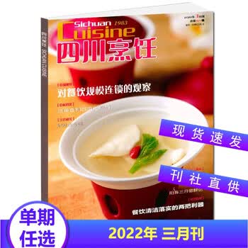 四川烹饪杂志2021年-2022年多期可选 中国美食艺术家东方厨艺大厨菜谱期刊 2022年3月份 对餐饮规模连锁经营观察