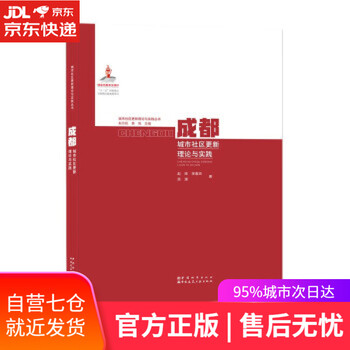 【正版图书】成都城市社区更新理论与实践 赵炜,李春玲,吴潇 著 中国城市出版社 9787507433005