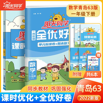 阳光同学 课时优化作业 全优好卷 数学青岛六三版一年级下册专项训练试卷测试卷全套 2022春新版课时+好卷小学一年级数学同步教材练习题一课一练单元期中期末检测月考期中期末测试 一年级下 数学 课时+好