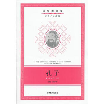 信仰的力量:孔子 陈泽华　编