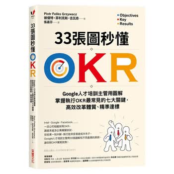 【中图台版】33张图秒懂OKRGoogle人才培训主管用图解掌握执行OKR常见的七大关键精准达标商业