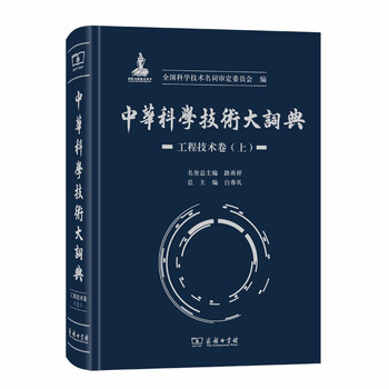 中华科学技术大词典·工程技术卷（上）