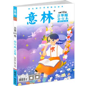 意林少年版合订本总第105卷2021年16-18期青年读者儿童文学读物初高中作文素材教辅导非订阅官