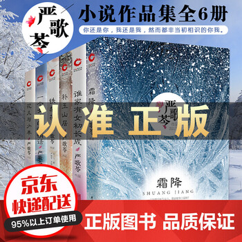 严歌苓小说作品集6册 补玉山居 霜降 一个女兵的悄悄话 铁梨花 谁家有女初长成 花儿与少年