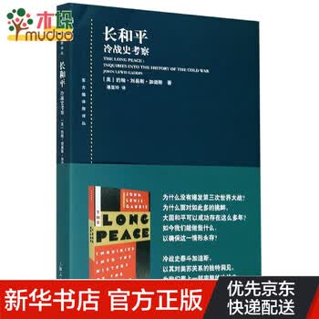 长和平(冷战史考察)/东方编译所译丛
