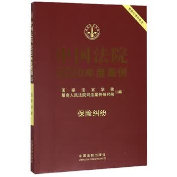中国法院2020年度案例(保险纠纷)