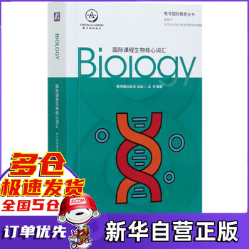 国际课程生物核心词汇/唯寻国际教育丛书