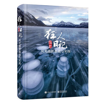 狂人摄影日记 风光摄影基础与实践 摄影 阿刘 电子工业出版社 9787121374418