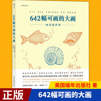 现货正版 642幅可画的大画 在世界各地遨游，绘制出为环球旅行准备的全部行李。只要你愿意，怎么画，都
