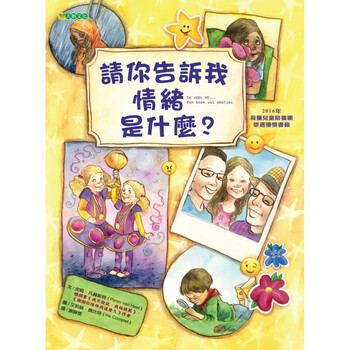 现货台版 请你告诉我情绪是什么 学会认识辨别自己的情绪儿童插画绘画文学