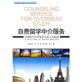 自费留学中介服务 唐冰丹 9787543865723 湖南人民出版社