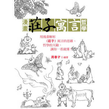 原版进口书 周春才漫画庄子寓言哲学晶冠出版社台版书籍 图书