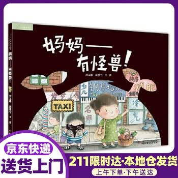 妈妈-有怪兽 刘玉峰,薛雯兮　著 中国少年儿童出版社