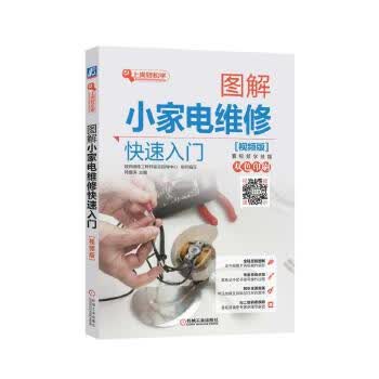 图解小家电维修快速入门 韩雪涛 机械工业出版社