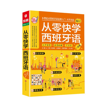 从零快学西班牙语（时代华文版）