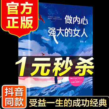 （特价区）做内心强大的女人书籍卡耐基抖音同款女性书籍提升自己优雅青年励志成长好书推荐经典畅销书排行榜