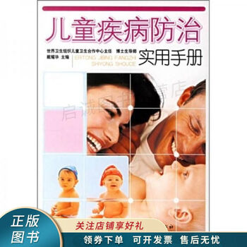 儿童疾病防治实用手册