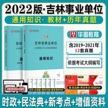 华图吉林省长春市直事业编事业单位考试2022用书公共基础知识教材历年真题预卷题库四平白山长春通化辽源