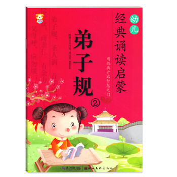 幼儿经典诵读启蒙弟子规2学国学注音版幼儿园教材启蒙阅读宝宝用书籍大全绘本三字经识字三百首幼儿古诗2-
